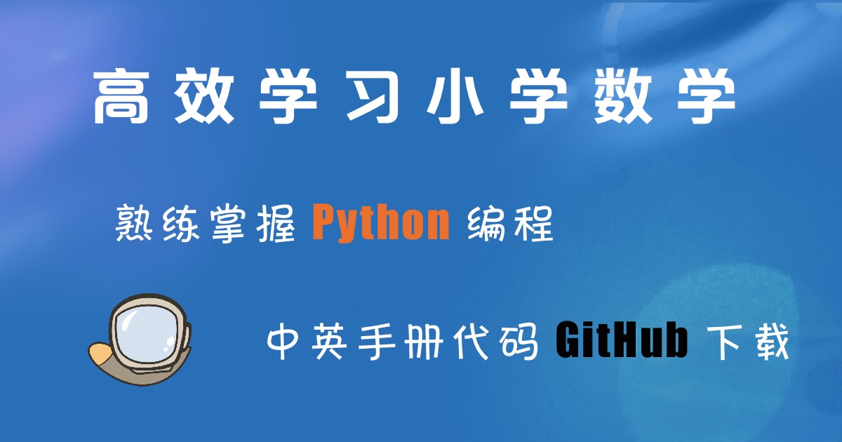 小学数学编程的高效学习